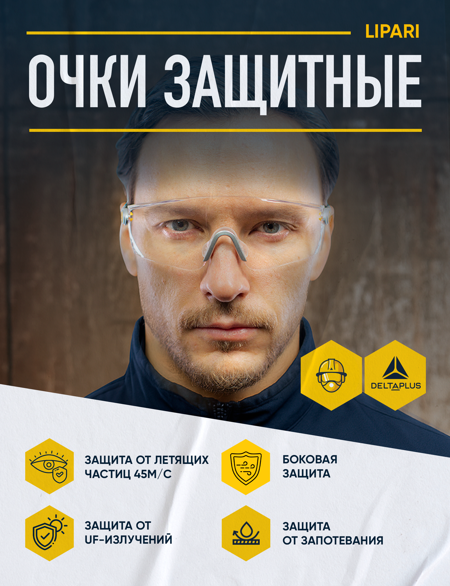 Очки защитные DELTA PLUS LIPARI2 CLEAR открытые с желтыми линзами