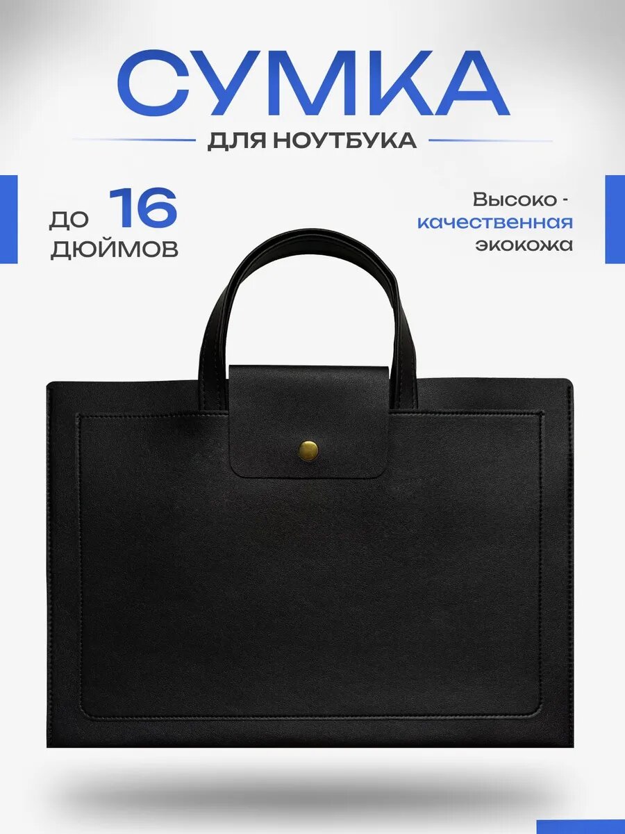 Сумка для ноутбука из экокожи до 15.6 дюймов, папка для документов А4, Top Level Home