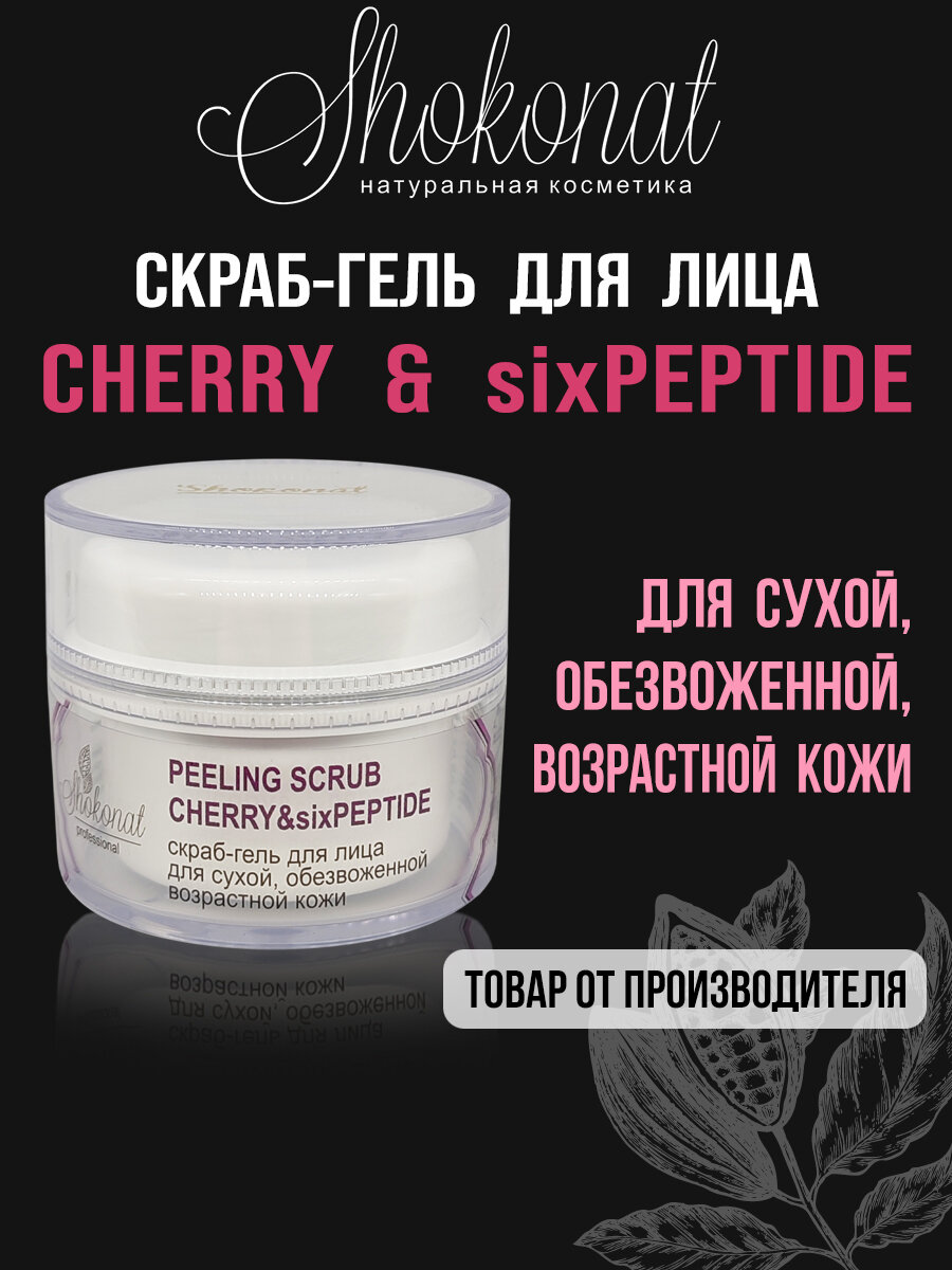Скраб-гель для лица для сухой, обезвоженной, возрастной кожи PEELING SCRUB CHERRY&sixPEPTIDE Шоконат, 50мл