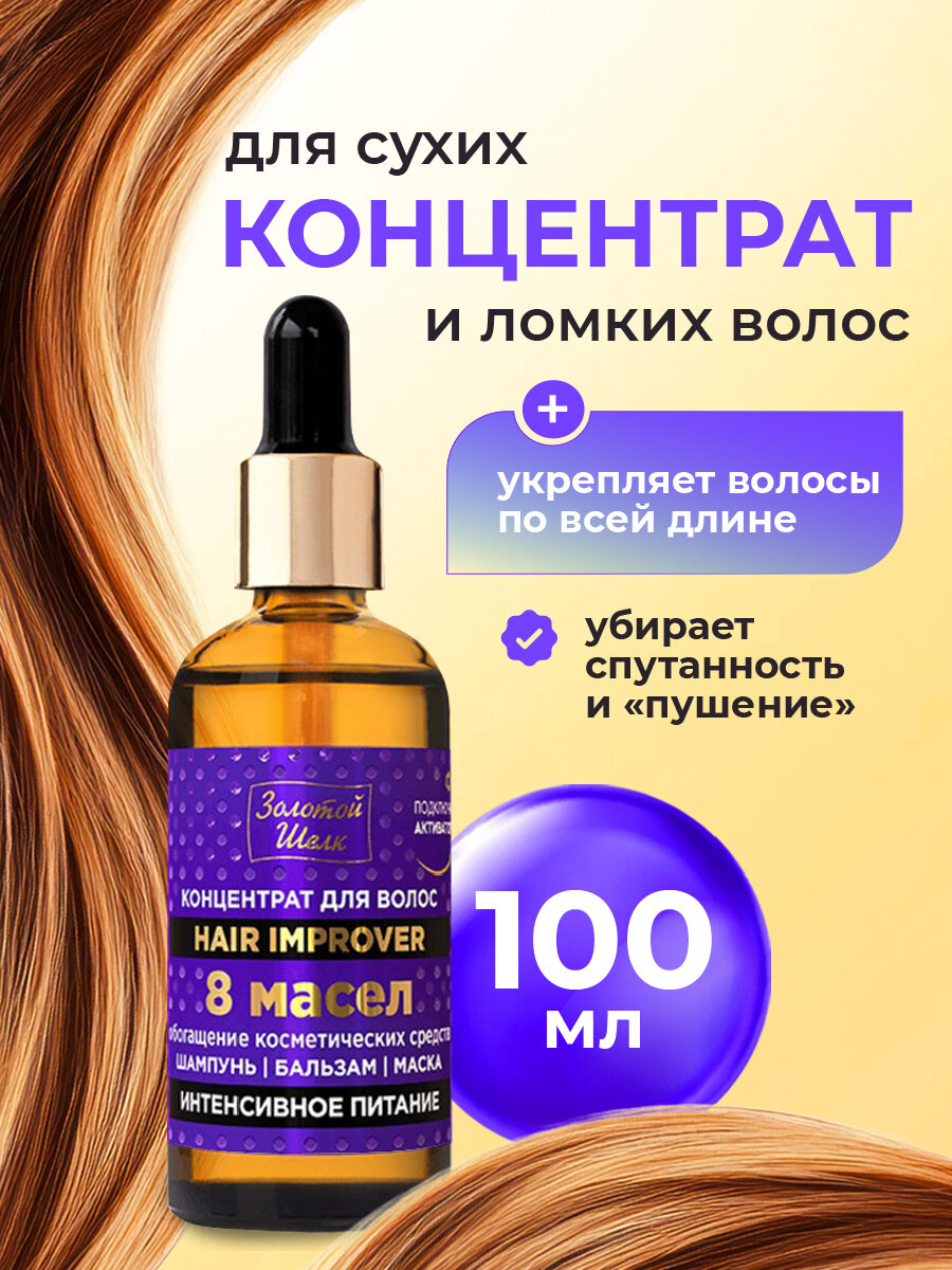 Золотой шелк 8 масел Концентрат для волос Интенсивное питание 100мл