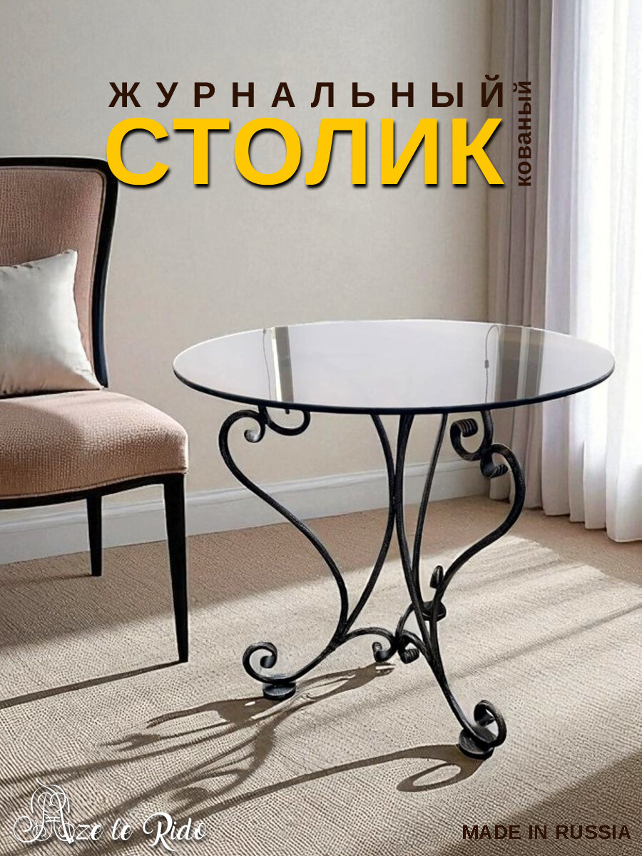Стол журнальный Aze le Rido, кованый, черный с серебряной патиной, тонированное стекло, ручная работа