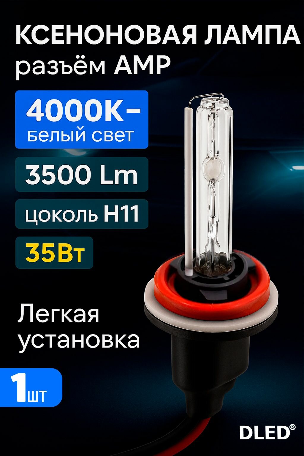Ксеноновая лампа цоколь H11 теплый свет DLED 4000K XENON разъем AMP 1 шт.