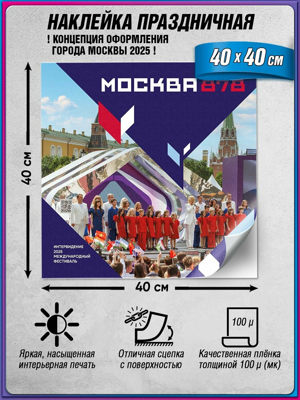 Интерьерная наклейка на День Москвы / Украшение на окно ко дню города / 40x40 см.