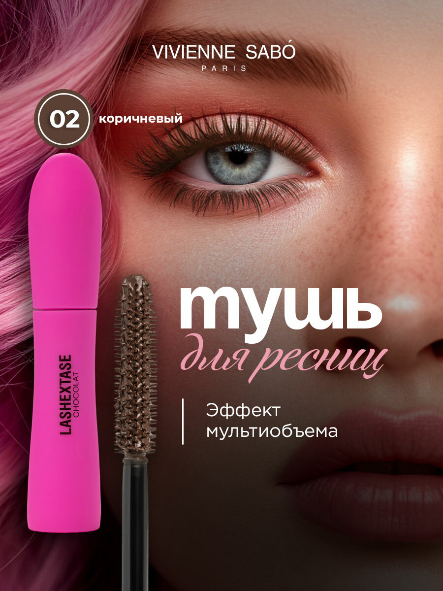 Тушь для ресниц Vivienne Sabo с эффектом по-настоящему невероятного объема LashExtase, тон 02 коричневый