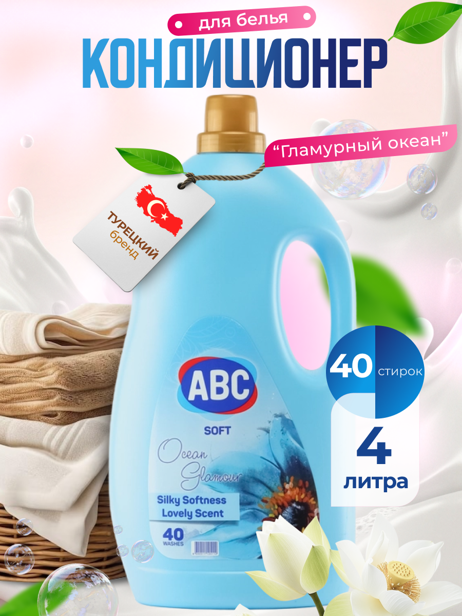 Кондиционер для белья ABC "Гламурный океан", ополаскиватель для стирки, 4 л Турция