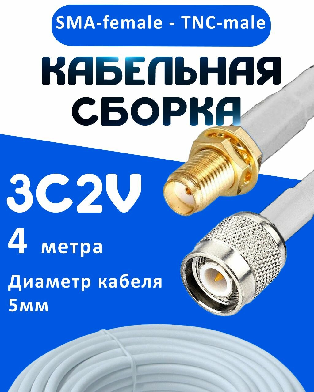 Кабельная сборка 75 Ом на 3C-2V белого цвета с разъемами SMA-female - TNC-male, 4 метра