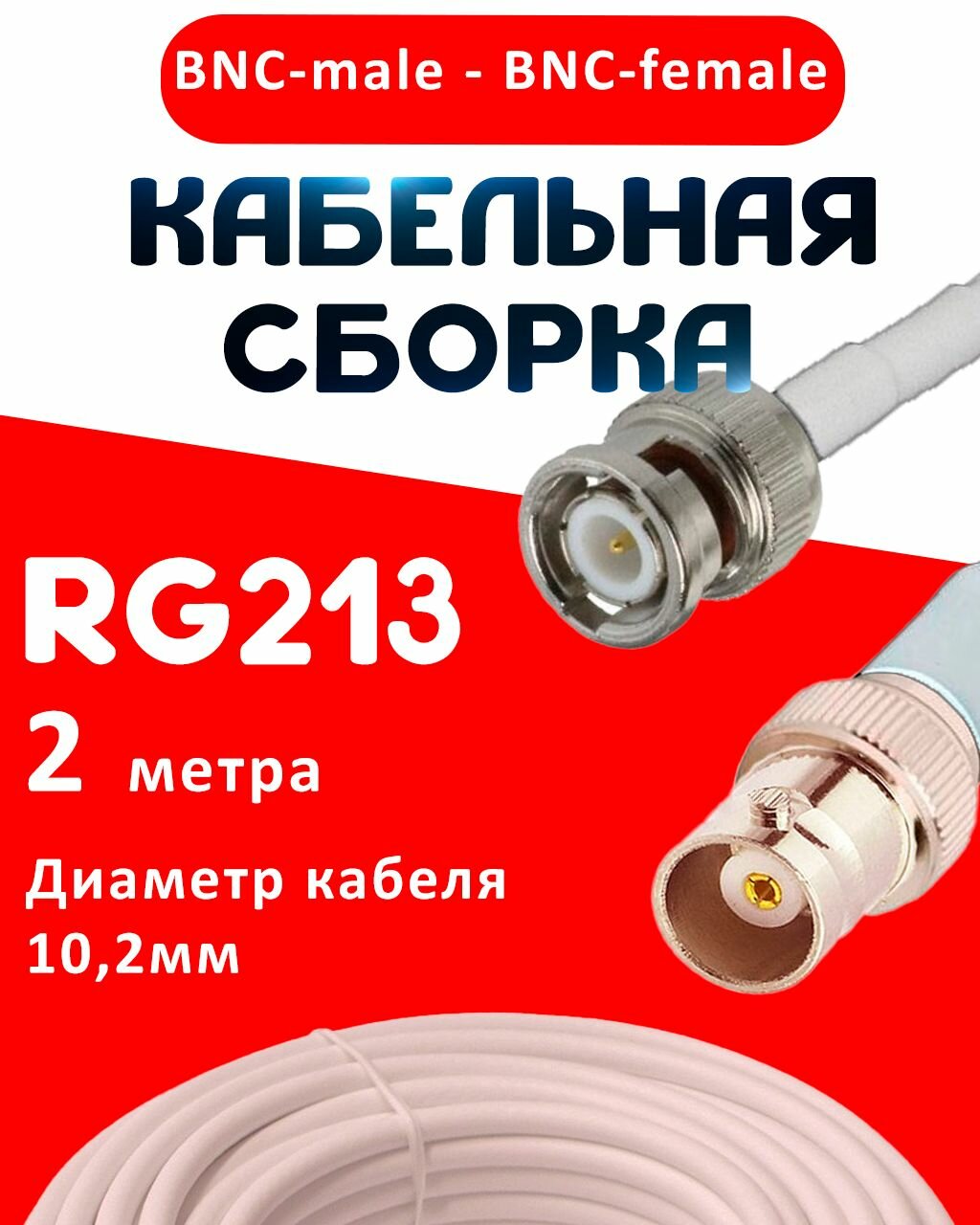 Кабельная сборка RG-213 белого цвета с разъемами BNC-male - BNC-female, 2 метра