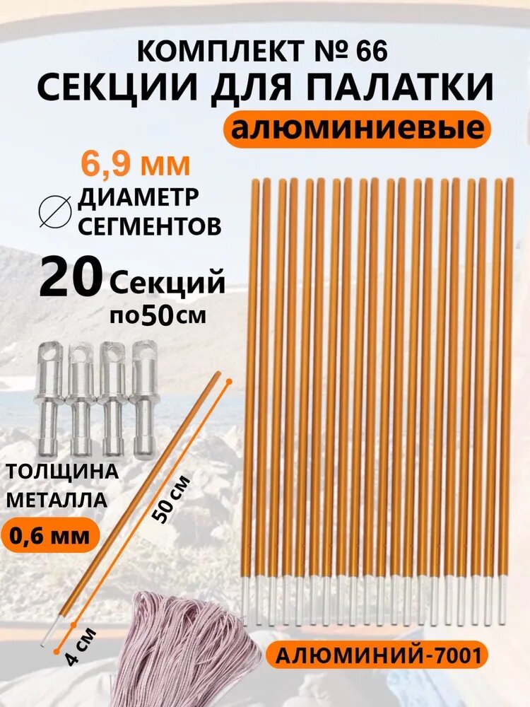 Секции для палаток алюминиевые 6,9 мм, комплект из 20 секций