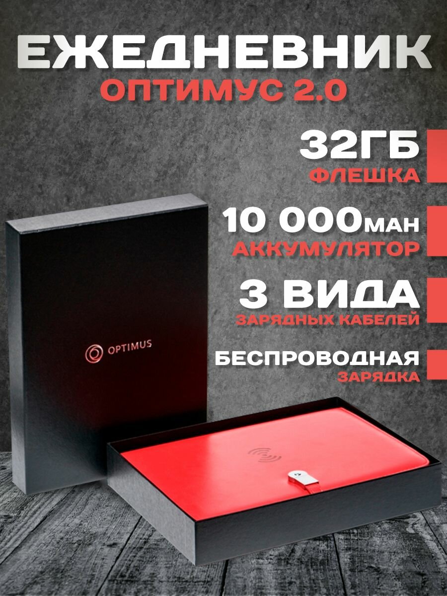 Ежедневник с беспроводной зарядкой и флешкой 32 ГБ, недатированный, 3 кабеля, экокожа, красный, А5