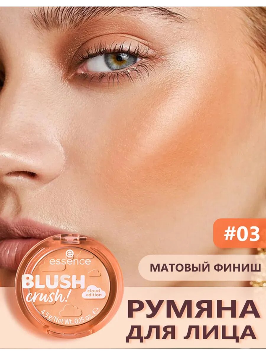 Румяна essence натуральный румянец, стойкие, матовые и сияющие оттенки, для ежедневного макияжа, 03 Оранжевый