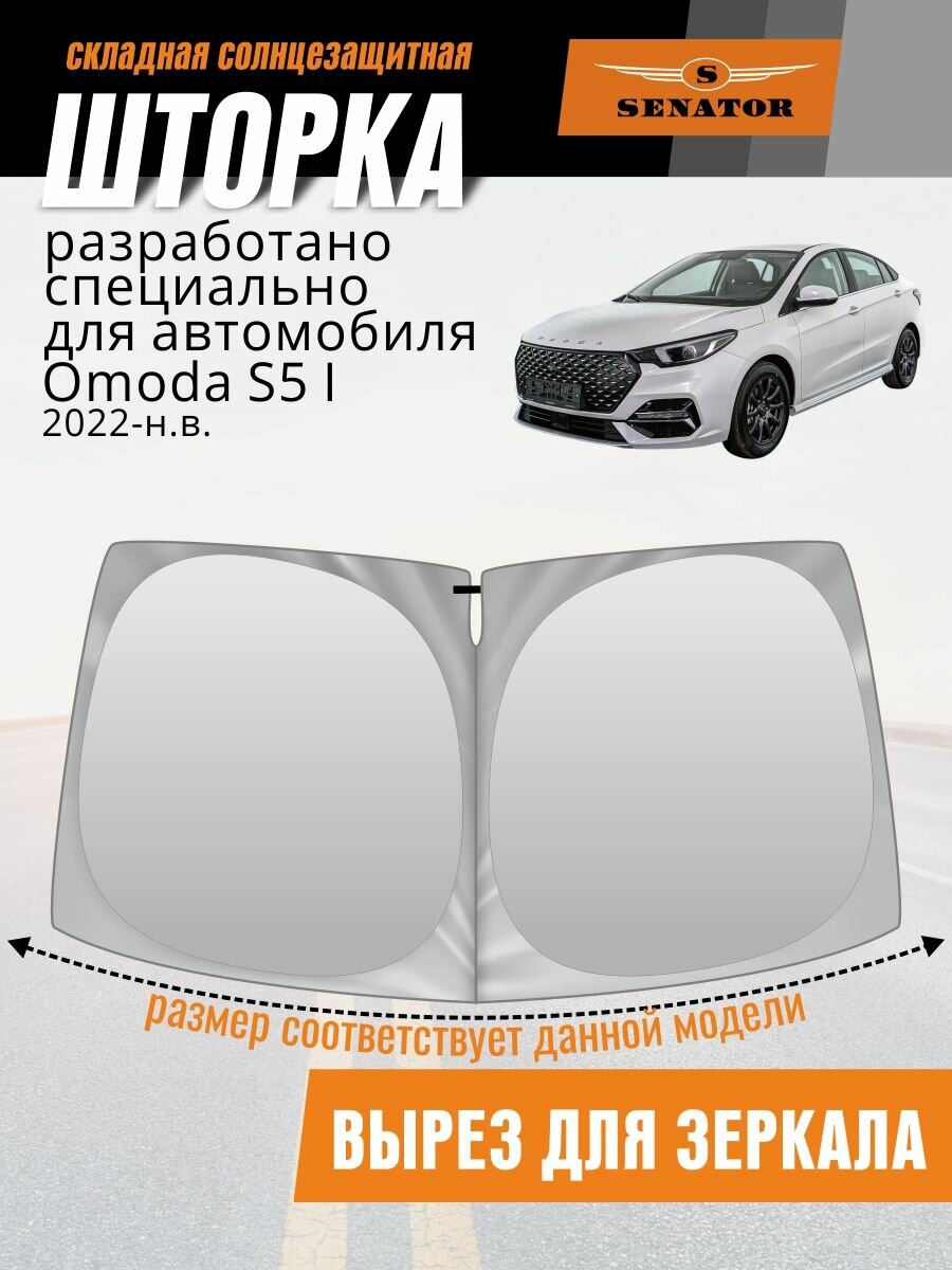 Шторка-твистер солнцезащитная SENATOR Omoda S5 I 2022-н. в.