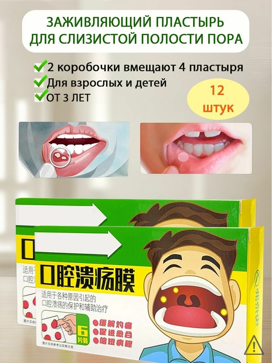 12 штук Заживляющий пластырь для полости рта Пластырь от язвы полости рта