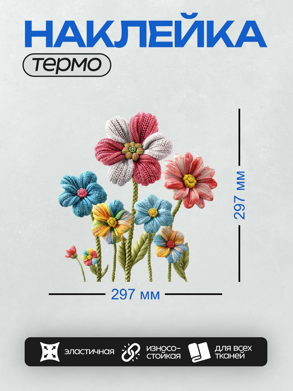 Термонаклейка PrintyFull на одежду DTF / Букет из ярких цветов