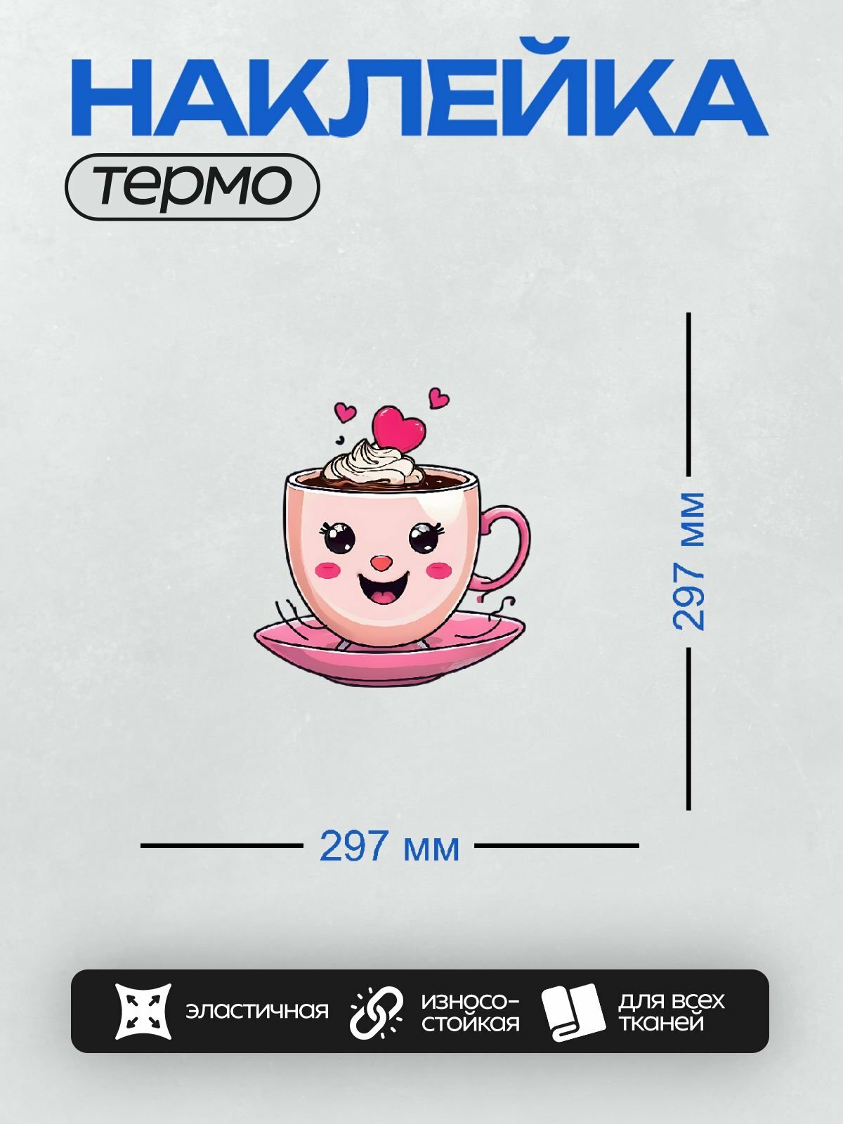 Термонаклейка PrintyFull на одежду DTF / Милая чашка с глазами