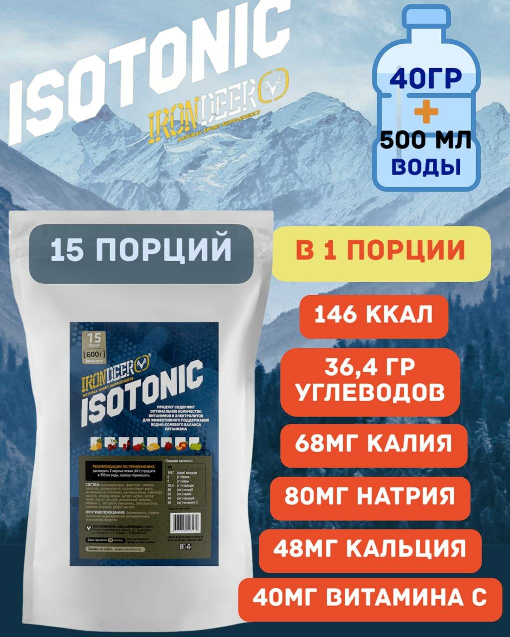 Изотоник / ISOTONIC IRONDEER 600гр, Нейтральный