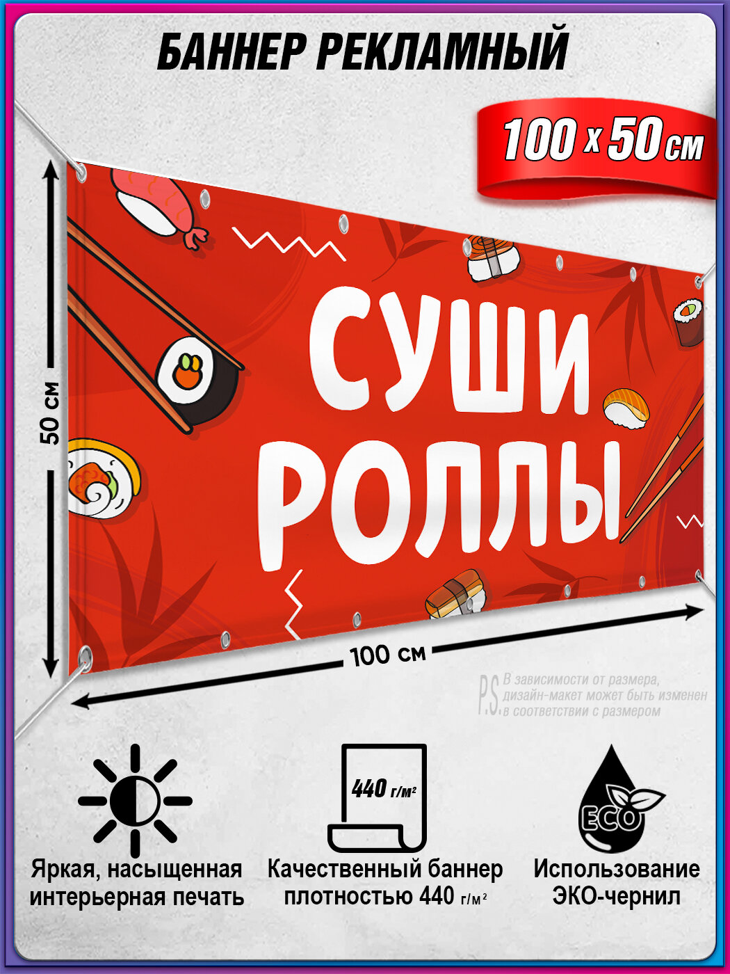 Баннер, рекламная вывеска "Суши и роллы" / 1x0.5 м.