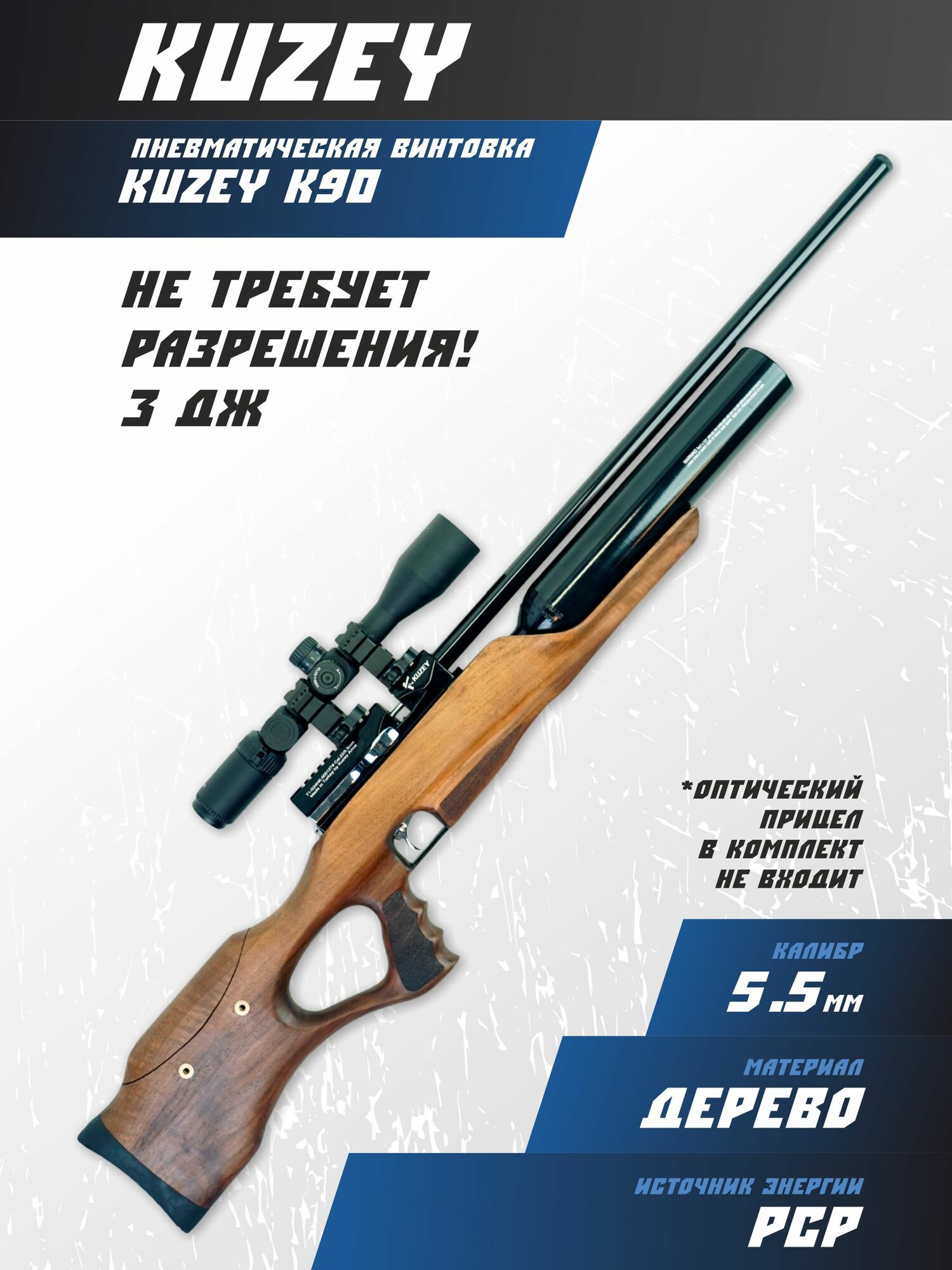 Пневматическая винтовка Kuzey K90 (орех, PCP, 3 Дж) 5,5 мм