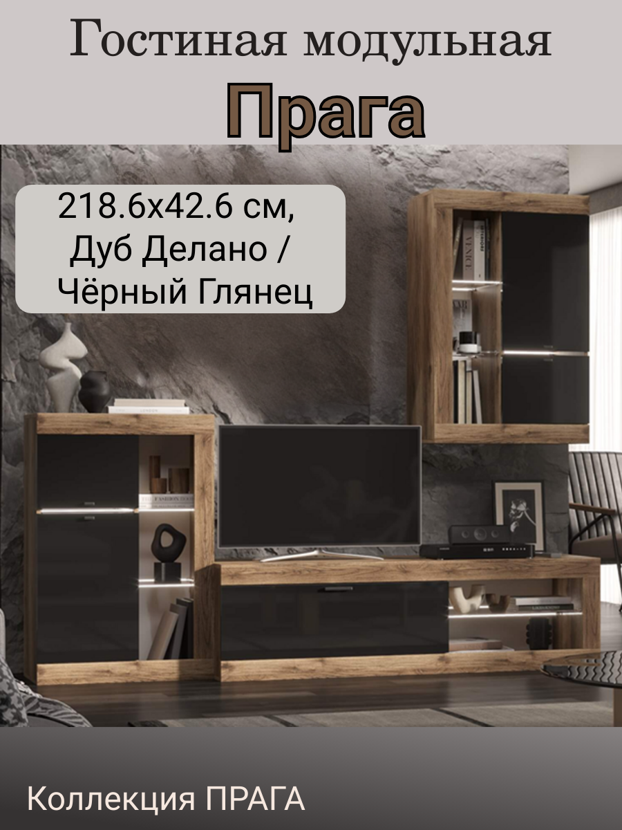 Гостиная модульная Прага, ширина 219см, цвет Дуб Делано/Черный глянец, ЛДСП/МДФ