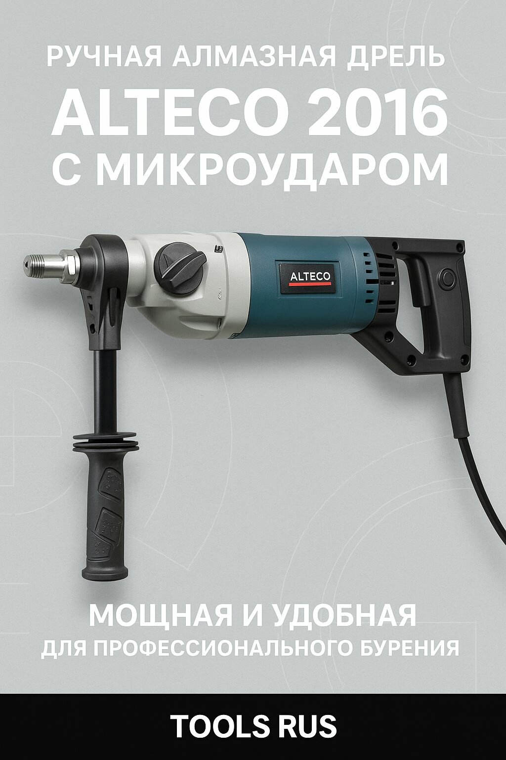 Ручная Алмазная дрель ALTECO 2016 с микроударом