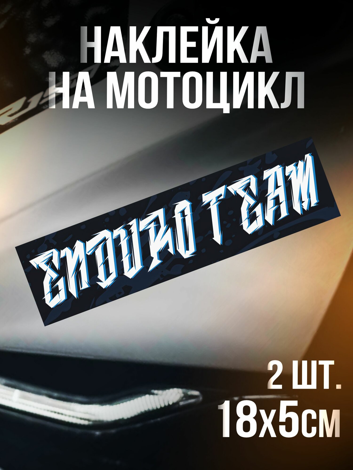 Наклейка на мотоцикл питбайк Эндуро тим