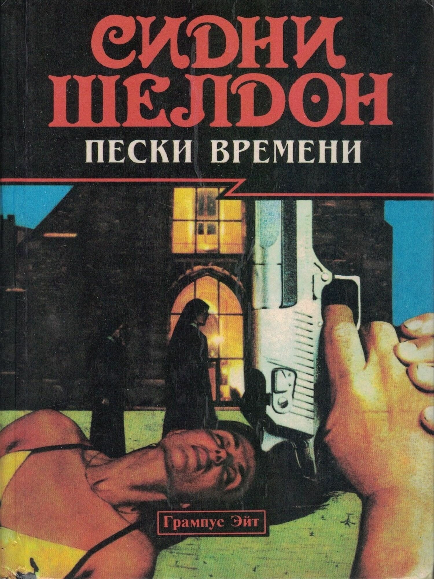 Пески времени. Узы крови