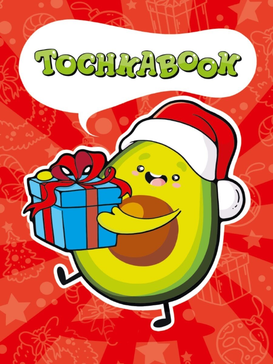 Скетчбук Проф-пресс Точкабук, Новогодний авокадо блок в точку А5, 2021, стр.144