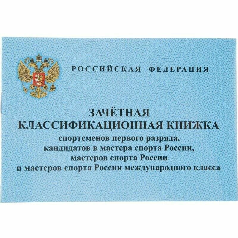 Зачетная классификационная книжка спортсменов 1 разряда кандидатов в мастера спорта России международного класса
