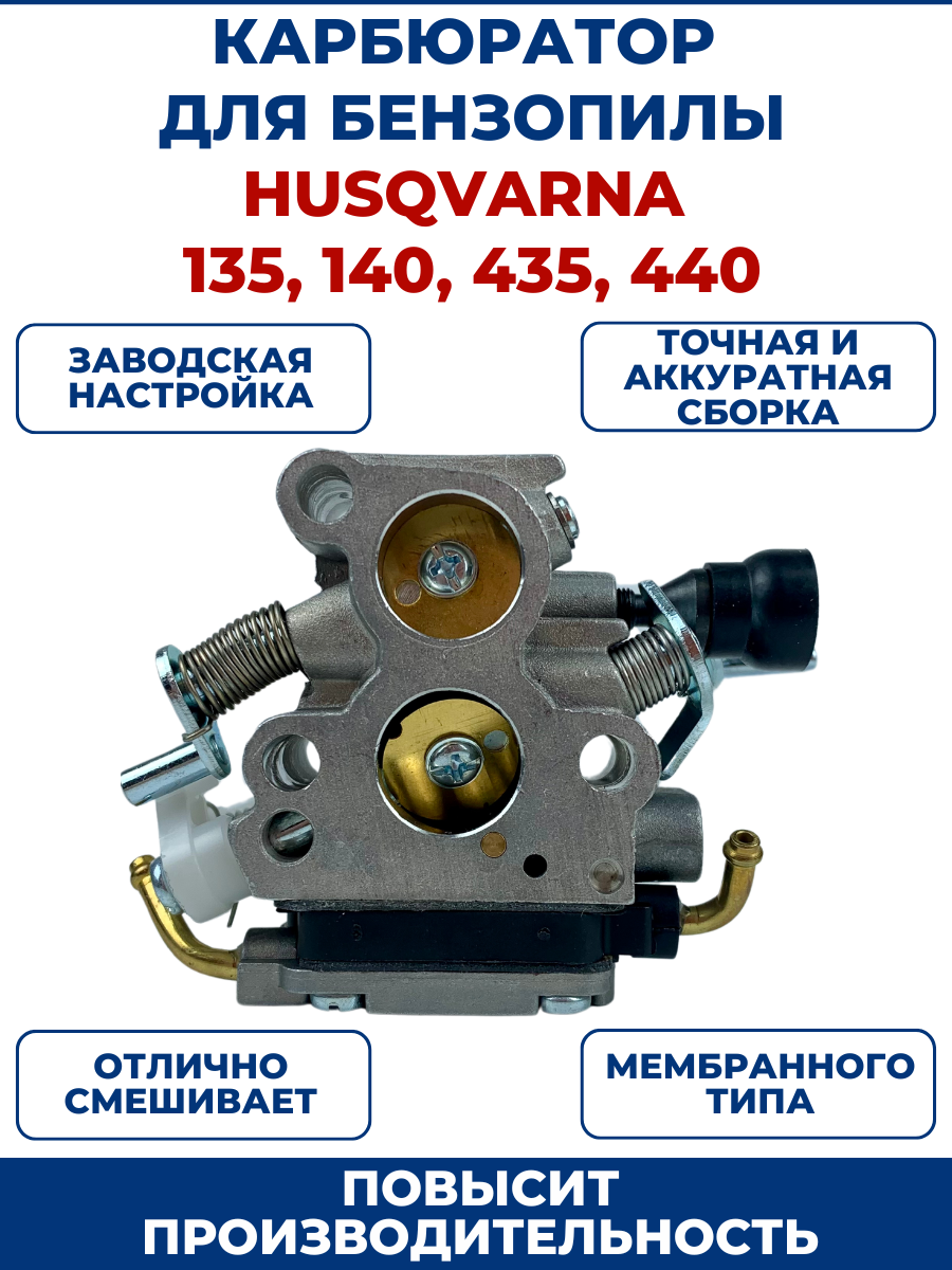 Карбюратор для бензопилы HUSQVARNA 135/140/435/440