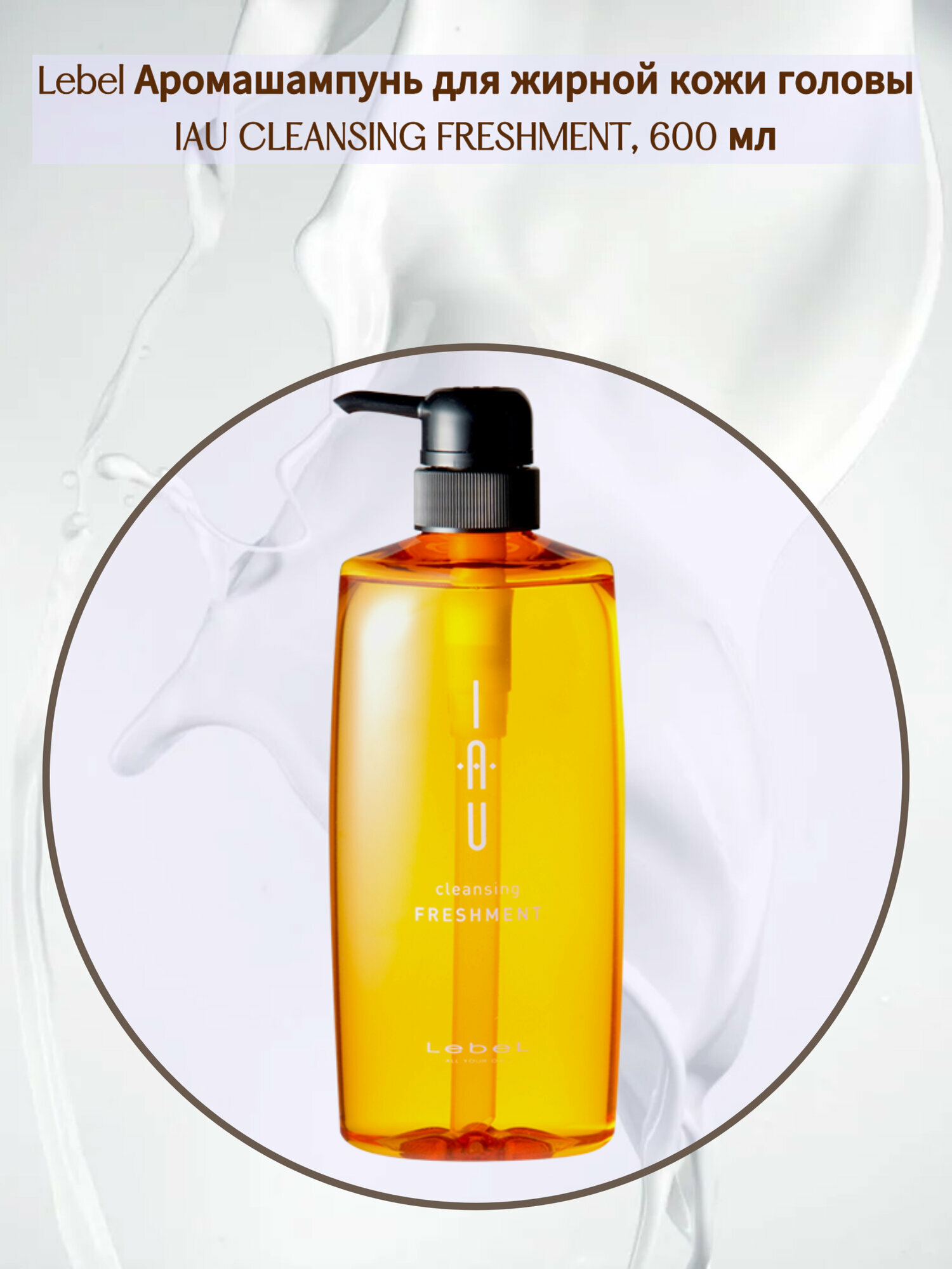 Lebel IAU Cleansing Freshment Охлаждающий аромашампунь для жирной кожи головы, 600 мл