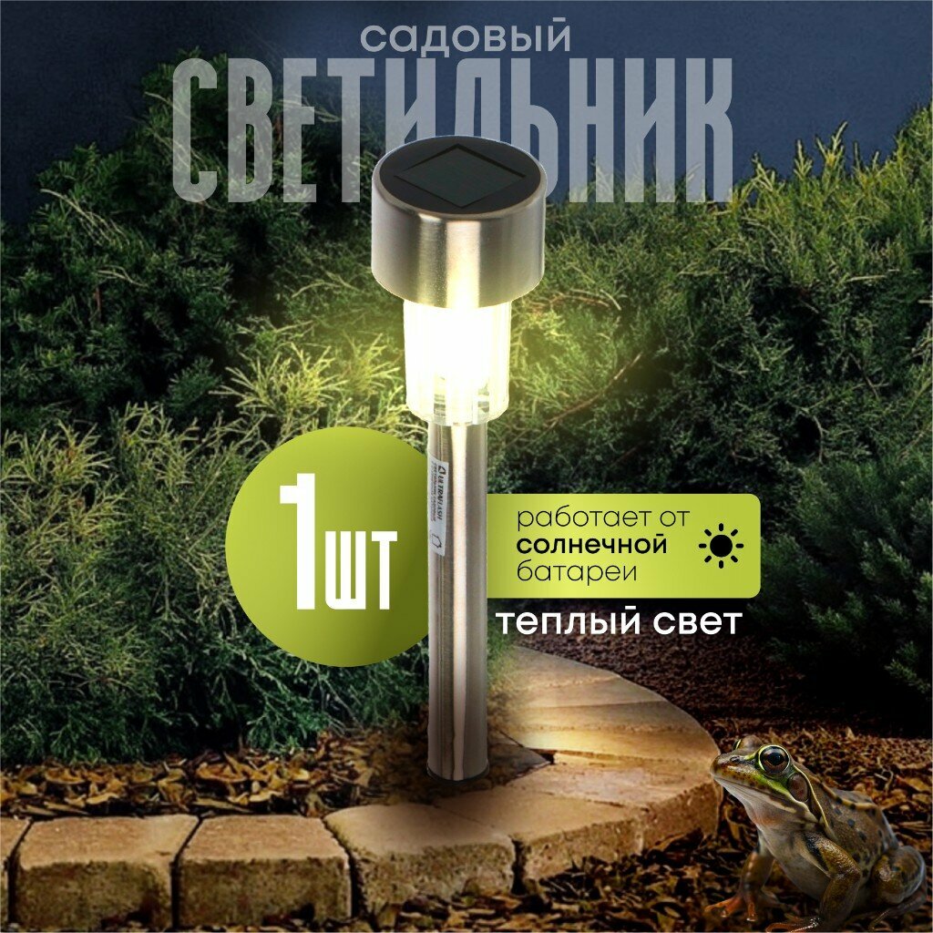 Садовый светильник Ultraflash солнечная батарея, грунтовый, нержавеющая сталь