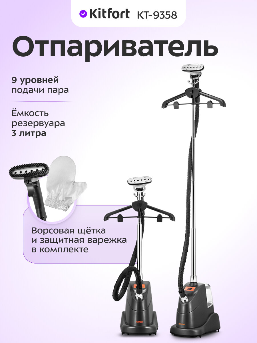 Отпариватель Kitfort КТ-9358