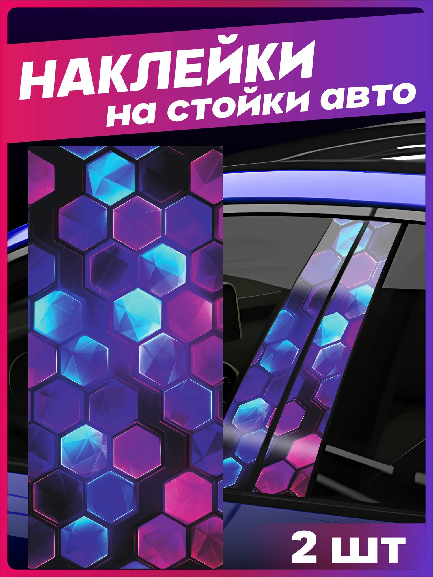 Наклейки на стойки дверей Узор Соты