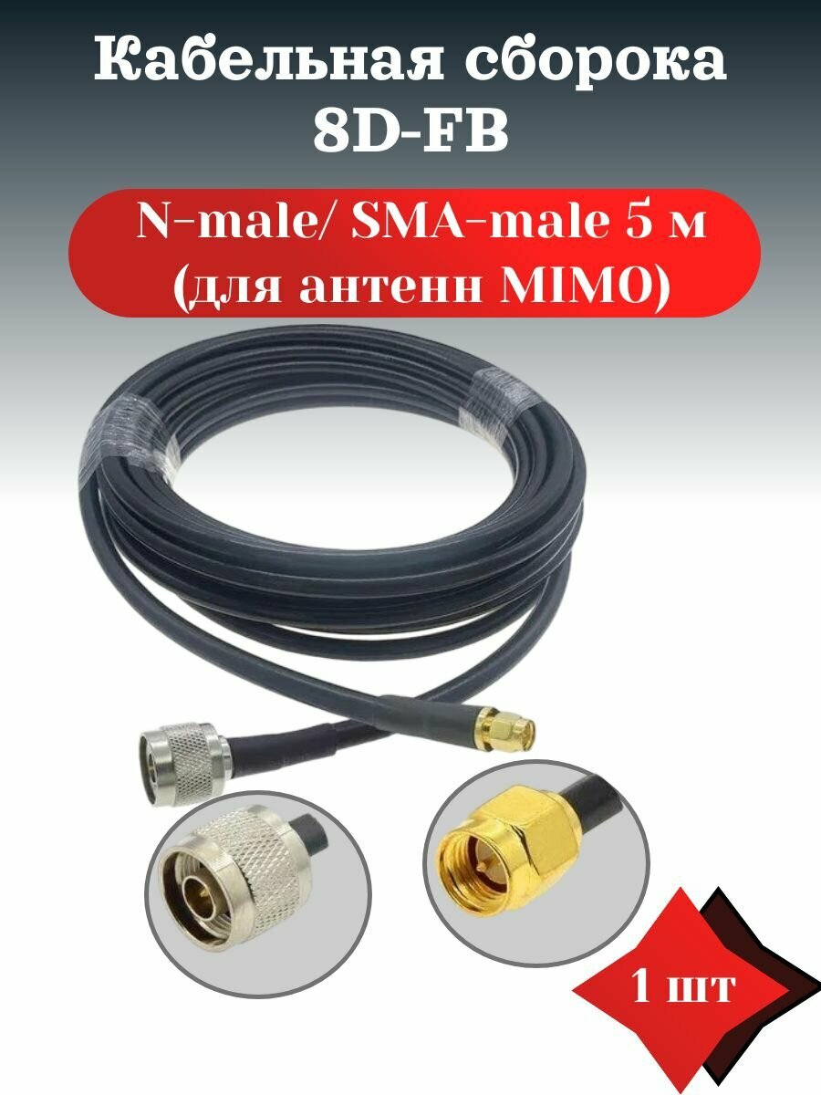 5м 8D-FB кабельная сборка N-male - SMA-male (для антенн MIMO)