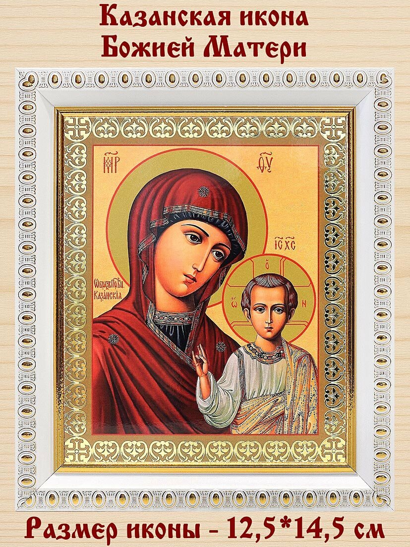Казанская икона Божией Матери (лик № 129), в белой пластиковой рамке 12,5*14,5 см