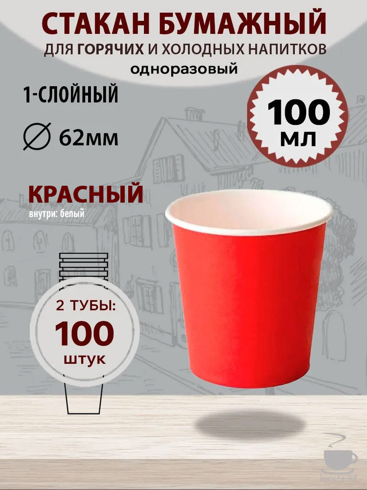 Бумажный стакан для кофе 100 мл Красный 100 шт.