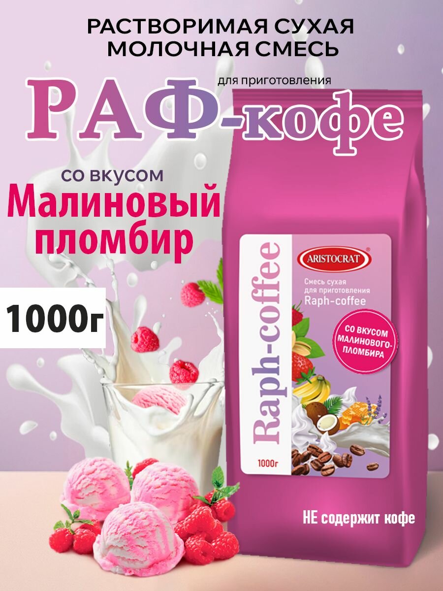 Aristocrat Основа для Раф кофе Малиновый пломбир, 1 кг