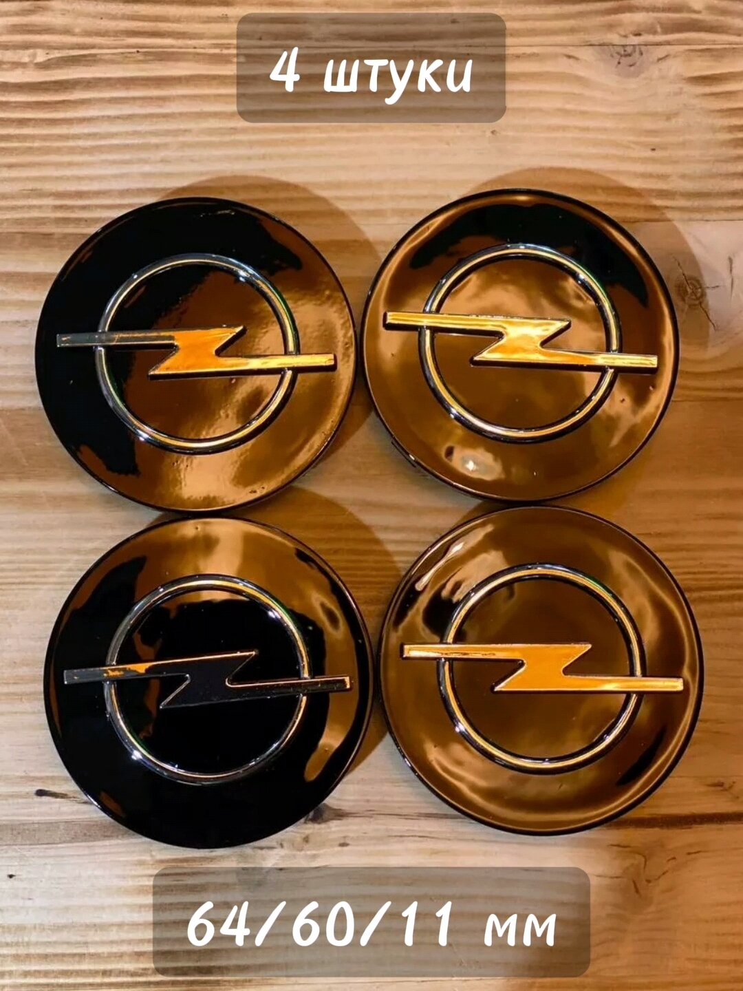 4шт, 64мм, Колпачки заглушки Опель Opel на центральное отверстие (ступица) литых дисков черный