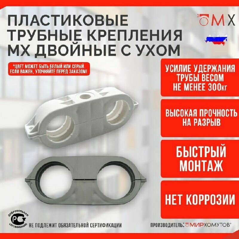 Пластиковое крепление для труб 20 двойное с ухом, 2шт Мир Хомутов