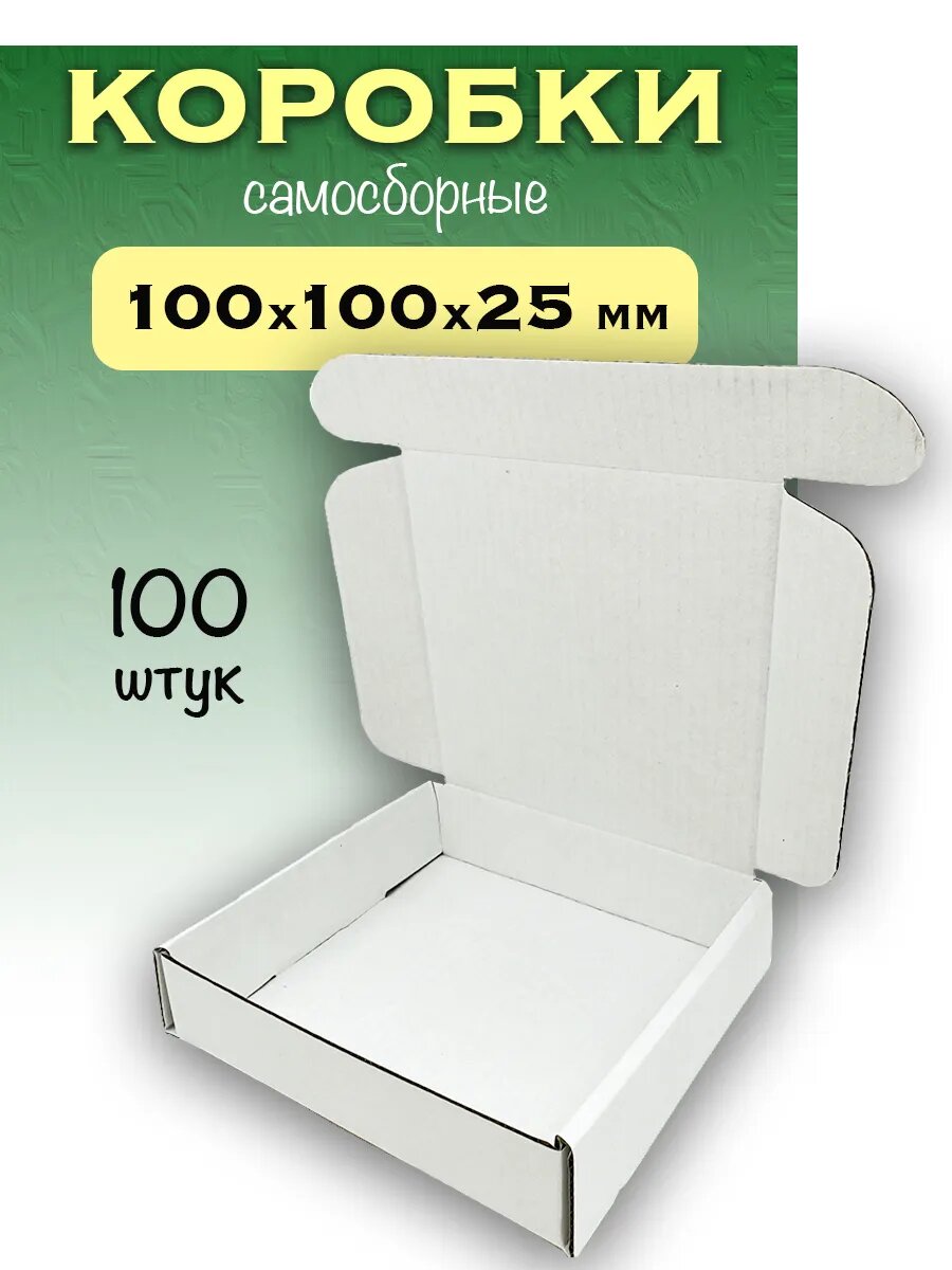 Картонные коробки самосборные ЯроПак, 100х100х25 мм. 100 шт.