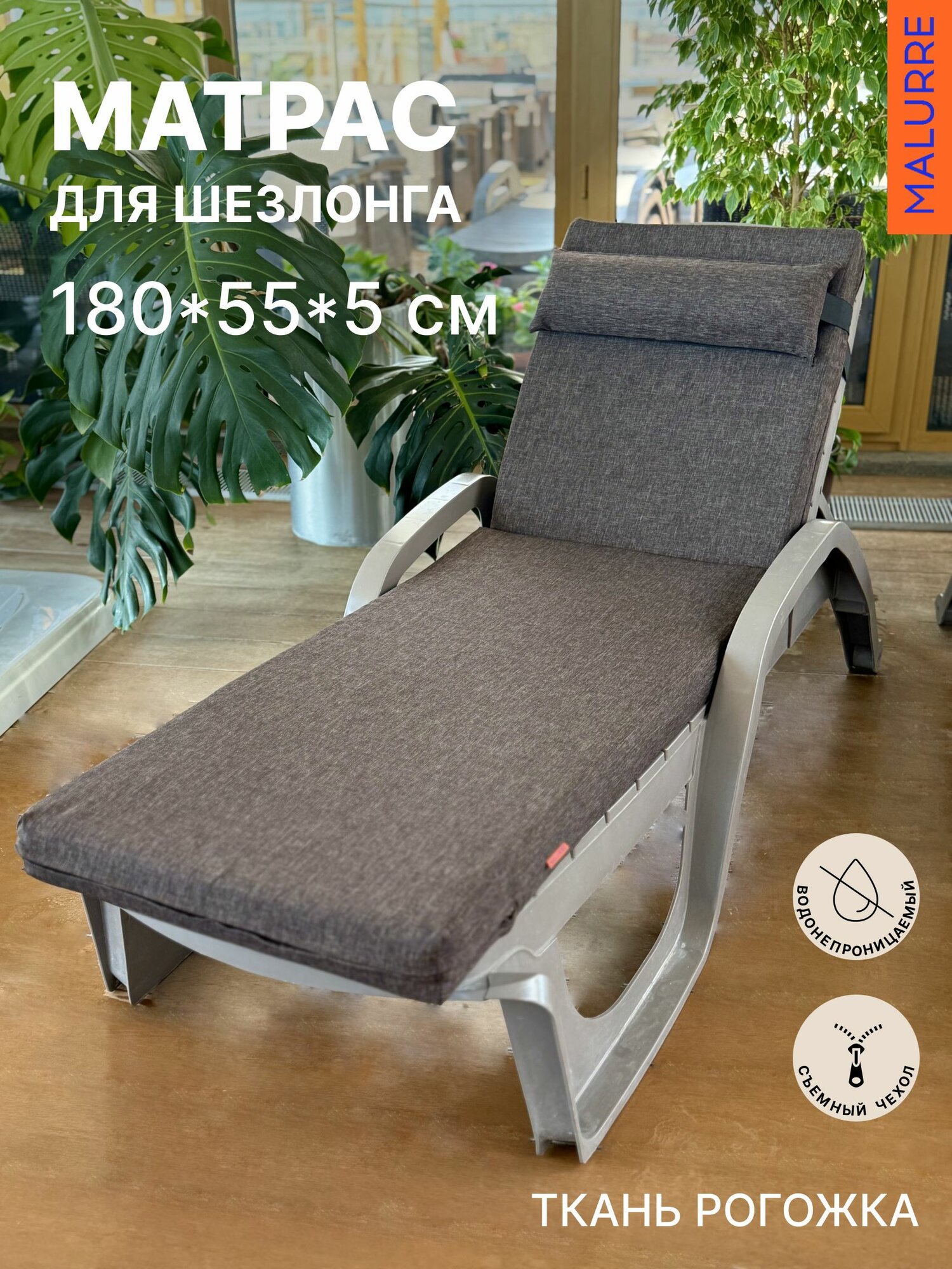 Матрас для шезлонга рогожка коричневая с подголовником 180*55*5 см