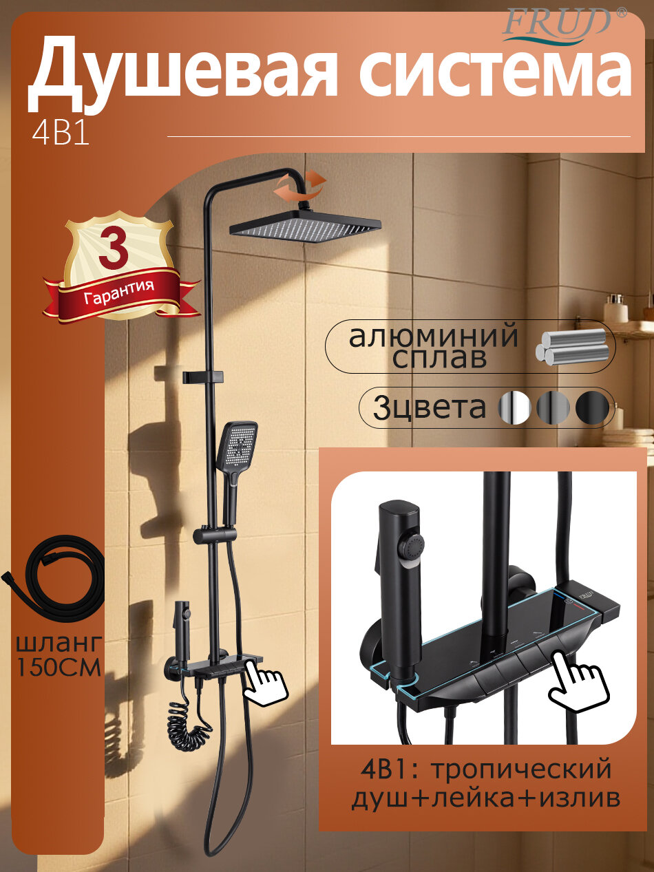 Душевая система с тропическим душем вертикальная для ванной черный Frud