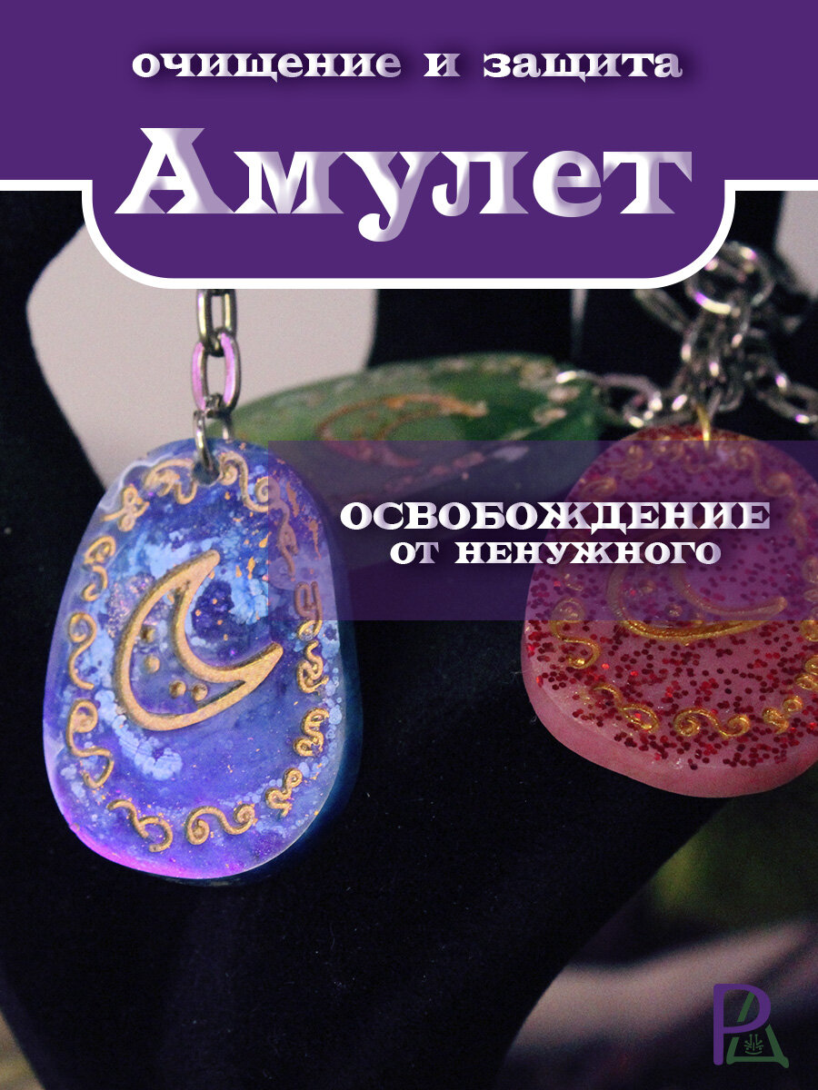 Руна "Луна" очищение и защита (смола)