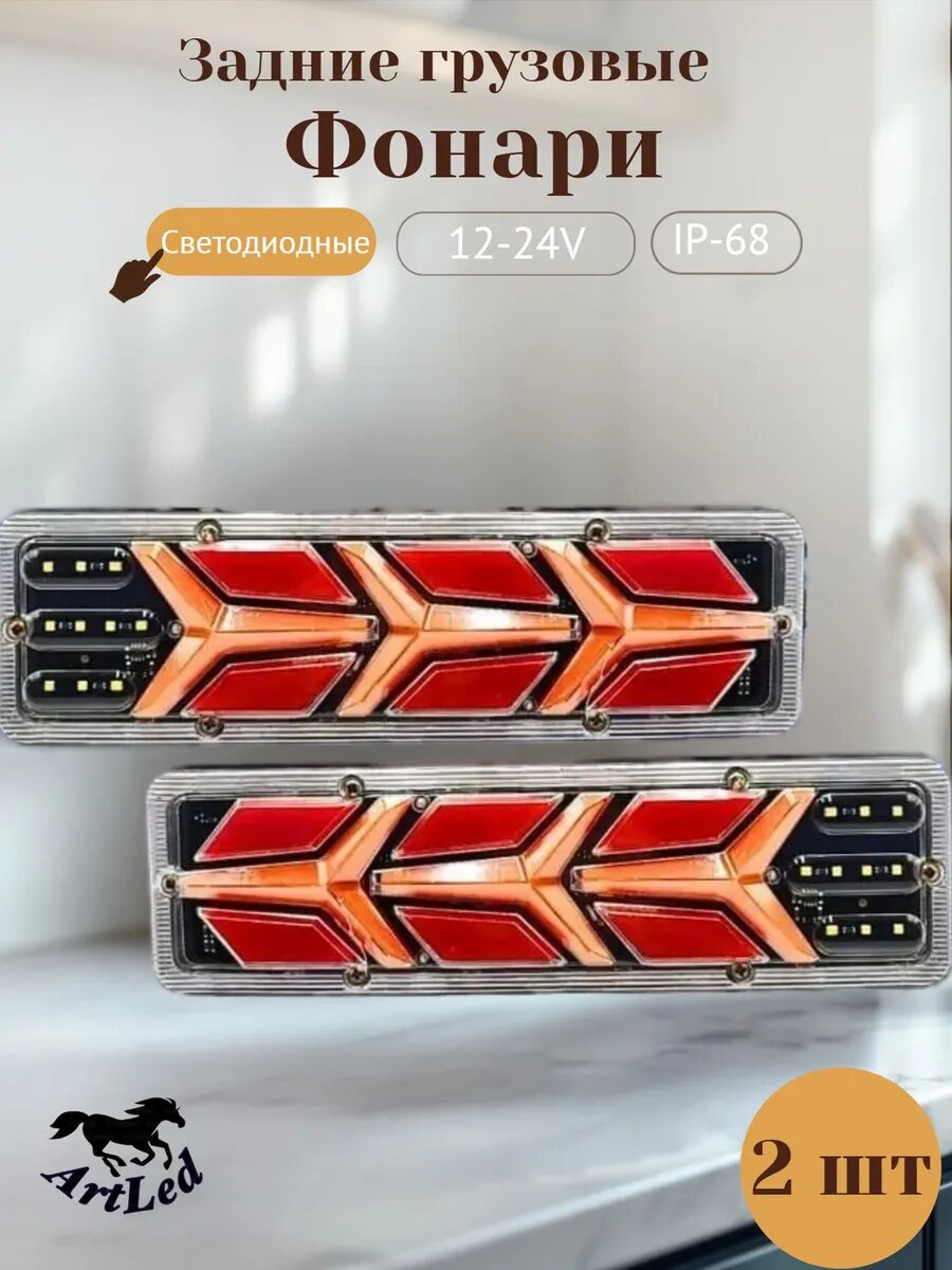 Светодиодные фонари, универсальные, для грузовых авто, 12-24 V, 2 шт.