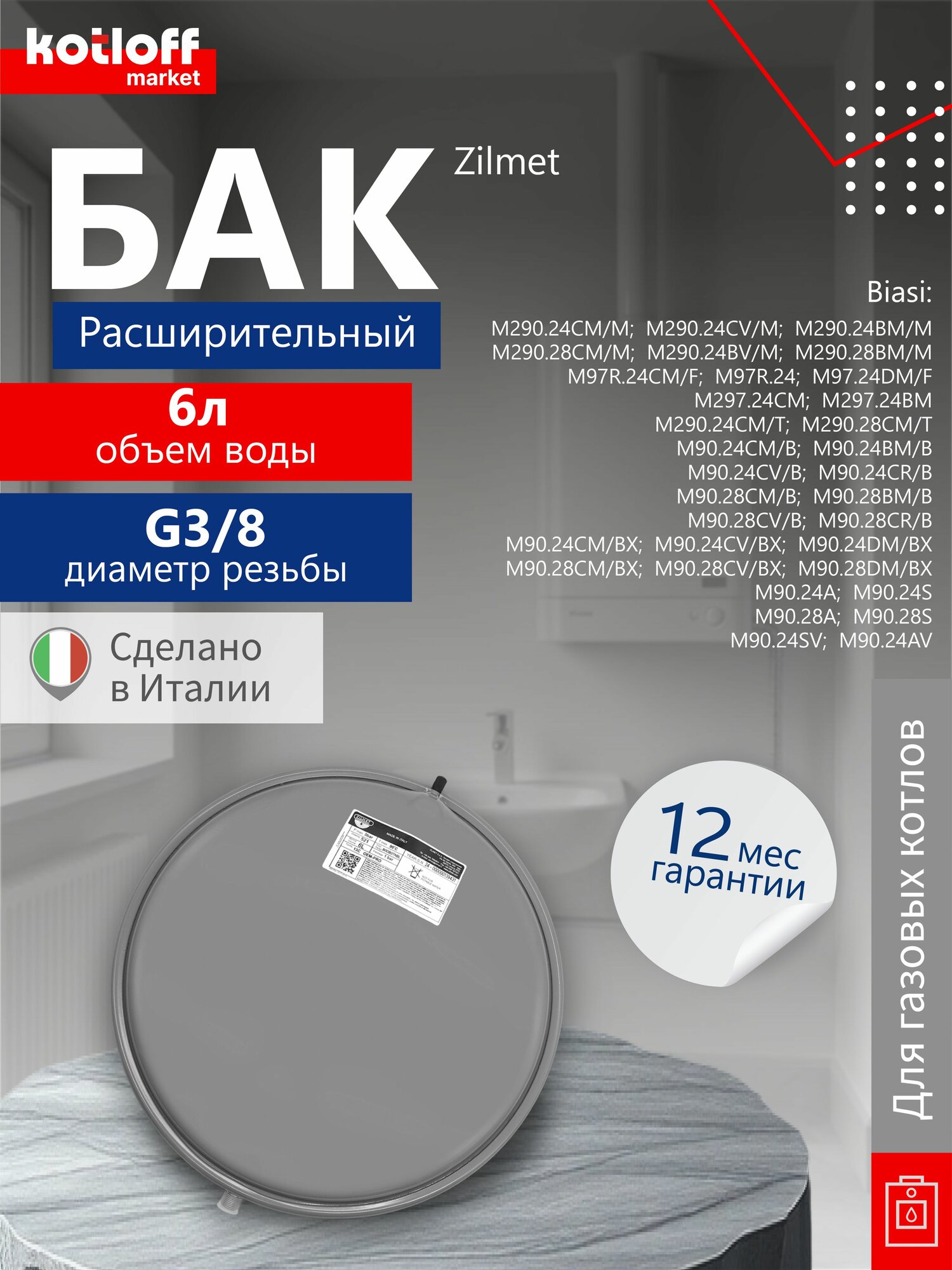 Бак Расширительный Zilmet 6 л G 3/8 на газовый котел Biasi 6 л. 3/8 G. арт. BI1172 103