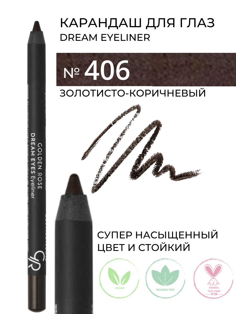 Карандаш для глаз Golden Rose Dream Eyes Eyeliner цвет 406 Гладкий, легкий и точный с хорошей фиксацией