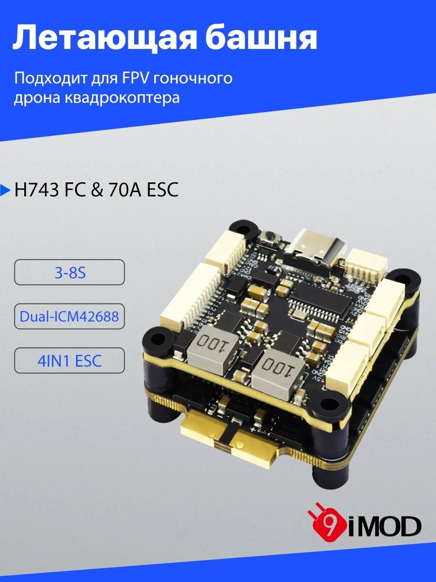 Полетный контроллер 9IMOD H743 с ESC 70A 4-в-1 3-8S 30.5x30.5 мм двойной гироскоп ICM42688 для гоночных RC моделей