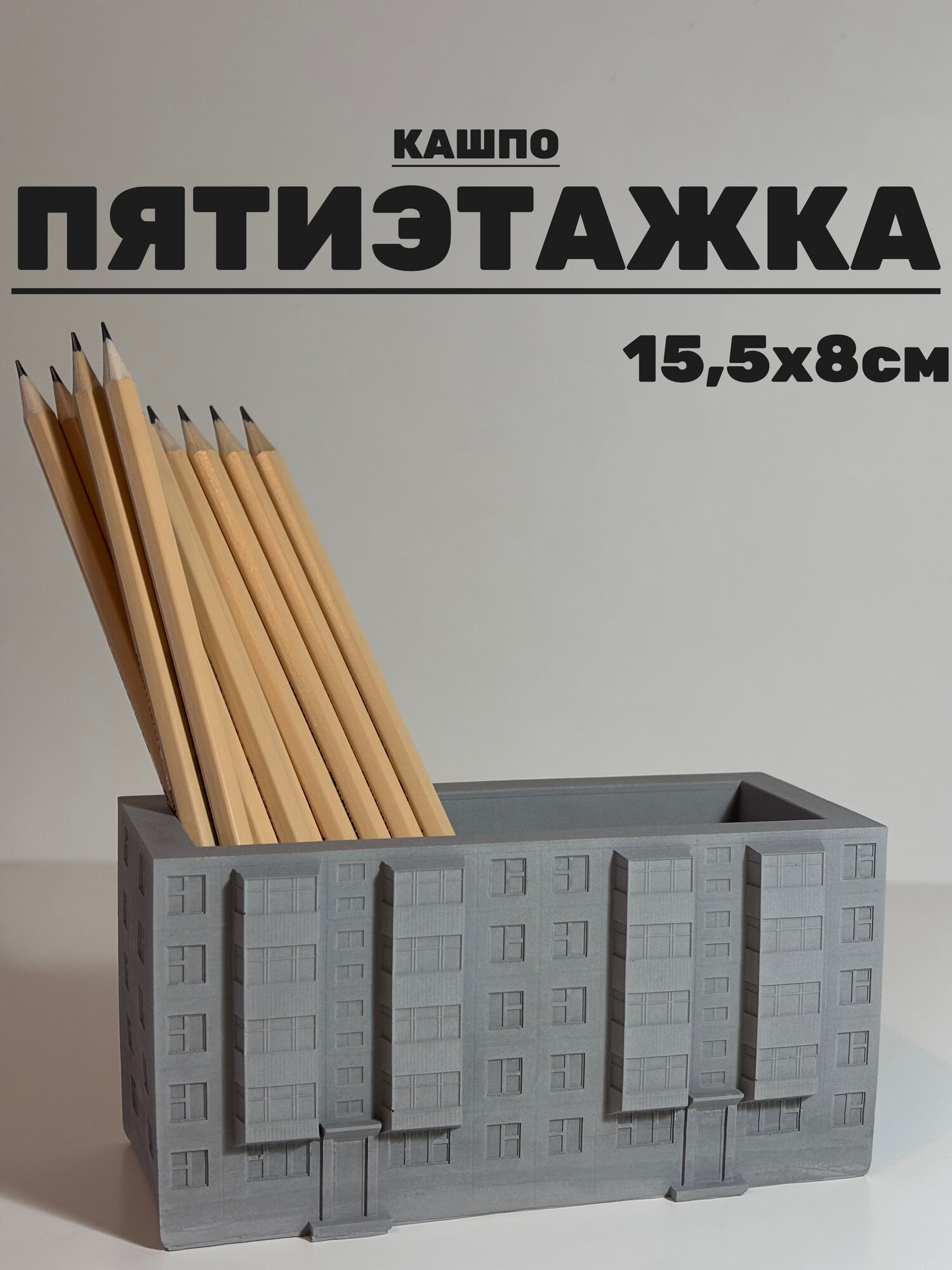 Органайзер Кашпо "Пятиэтажка" 15,5х8см Бетон