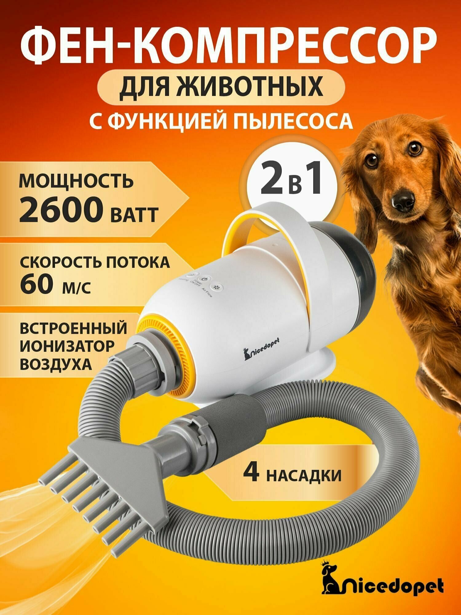 Nicedopet Фен компрессор c пылесосом для сушки животных: кошек, собак. Мощность 2600 Вт с 4 насадками.