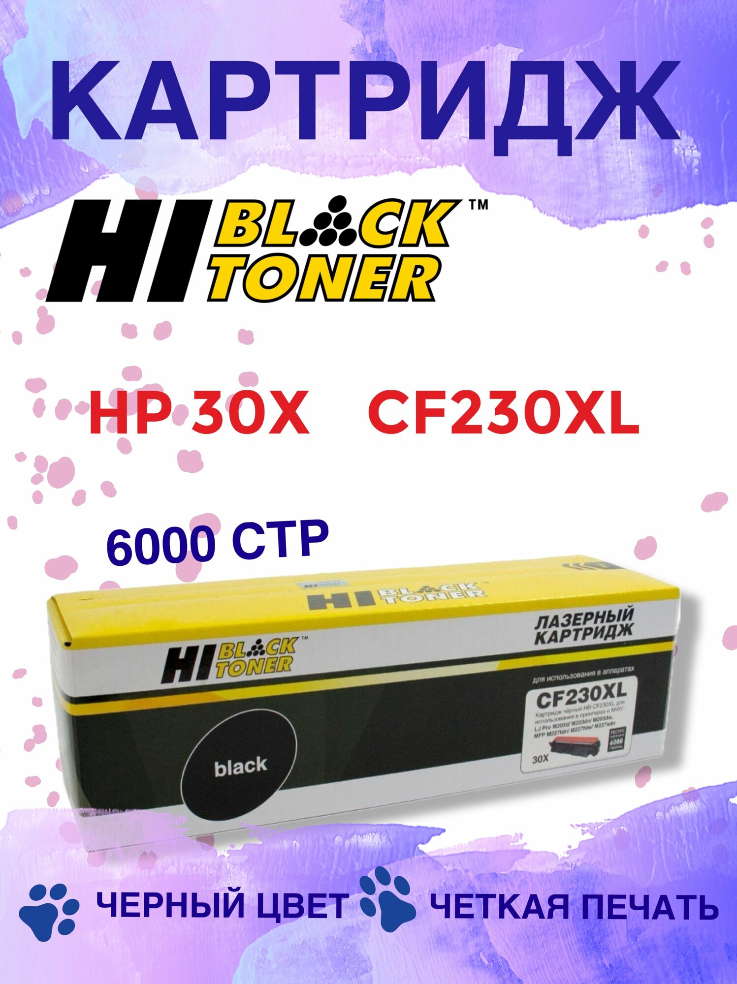 Картридж Hi-Black CF230XL (HP 30X) для HP LJ Pro M203/MFP M227, черный