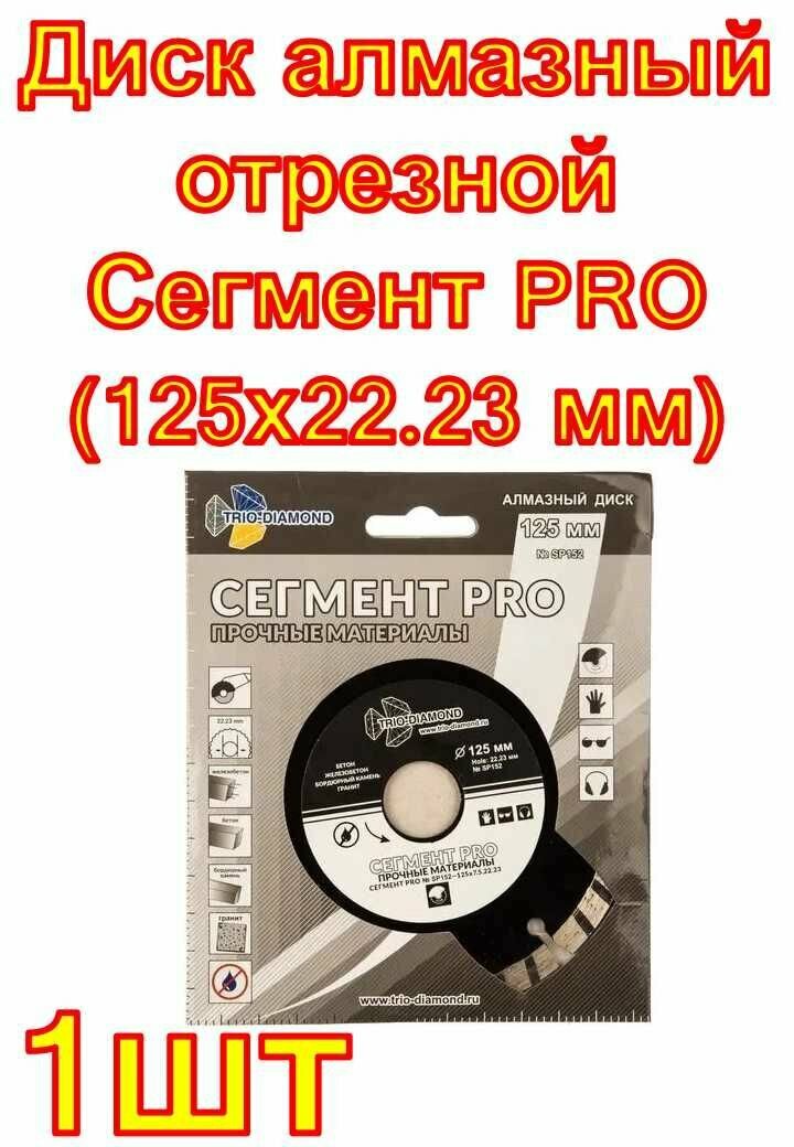Диск алмазный отрезной Сегмент PRO (125х22.23 мм) TRIO-DIAMOND